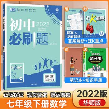 2022版初中必刷题七年级下册数学同步华师大版初一7年级下册数学同步教材讲解资料书练习册