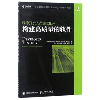 程序开发人员测试指南(构建高质量的软件)