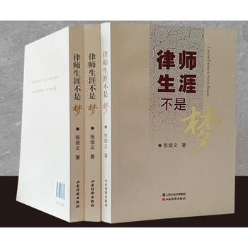 律师生涯不是梦 张培义【正版书】