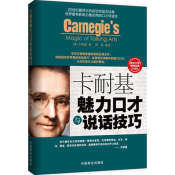 卡耐基魅力口才与说话技巧 珍藏版