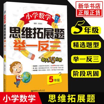 小学数学五年级思维拓展题举一反三 思维训练天天练小学数学知识大全上册下册练习与测试 小学奥数举一反三