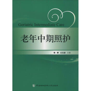 老年中期照护 陈峥,王玉波 主编  书籍