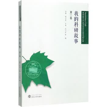 我的科研故事第2卷