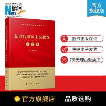【新华网】新时代爱国主义教育十五讲 张智著 干部群众进行爱国主义教育的普及读本 党政读物书籍 人民