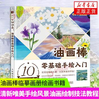 10分钟快画 油画棒零基础手绘入门 油画棒教程书油画棒入门绘画基础自学清新唯美手绘风景油画绘制技法油画棒临摹画册绘画书籍
