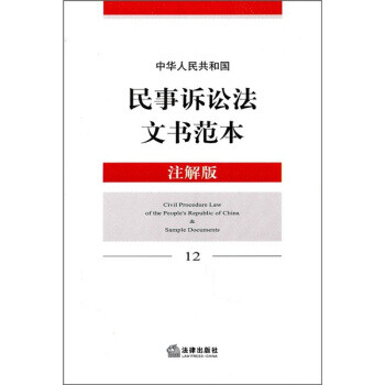 中华人民共和国民事诉讼法文书范本