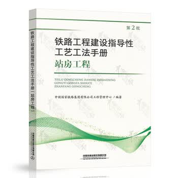 铁路工程建设指导性工艺工法手册 站房工程 第2批 2020年版