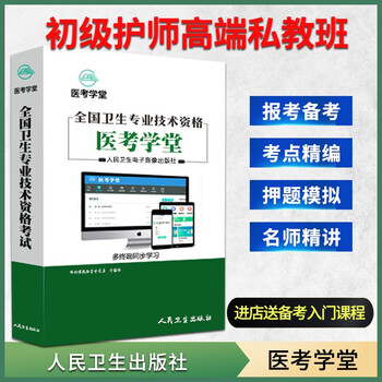 人卫正版2022初级护师护理资格考试培训医考学堂网课视频精讲题库 2021初级护师考试 高端私教班