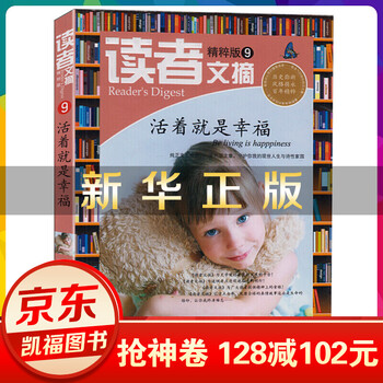 精粹版读者文摘-活着就是幸福9 青年文摘 初高中作文素材教辅 青春校园励志散文【神劵专区】