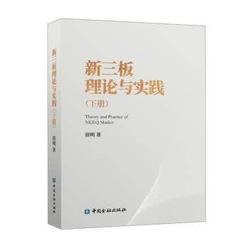 新三板理论与实践【下册】9787522009001