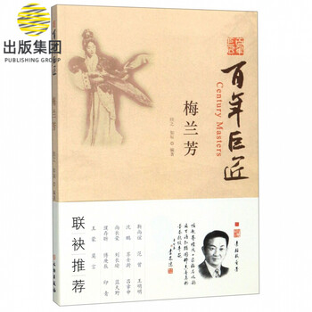 梅兰芳/百年巨匠