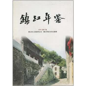 镇江年鉴 9787802383432