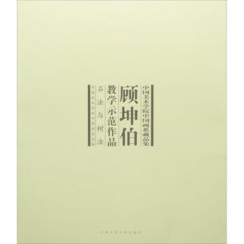 顾坤伯教学示范作品