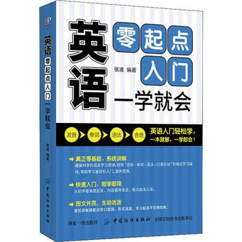 英语零起点入门 一学就会 张波  书籍