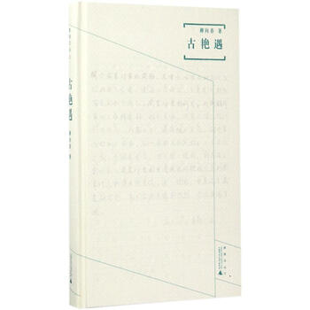 古艳遇