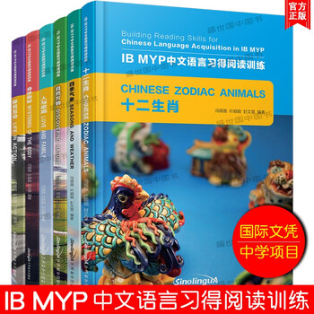 正版/IB MYP中文语言习得阅读训练(共6本)国际文凭中学项目IB证书考试实用教材MYP中文语言