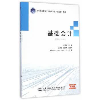 基础会计 史恩静 9787114119484 人民交通出版社