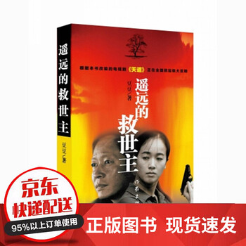 遥远的救世主 影视剧 天道 原著 遥远的救世主未删减版【定价48】