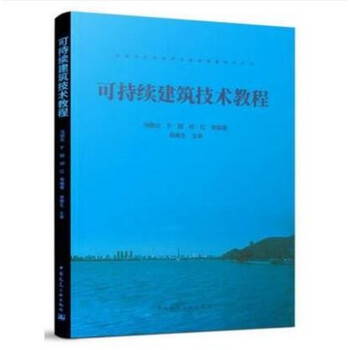 可持续建筑技术教程 作者：冯国会,于靓,郝红等编著 版次：第1版 出版时间：2021-04