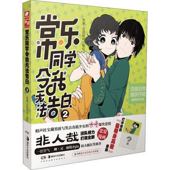 常乐同学令我无法告白 2