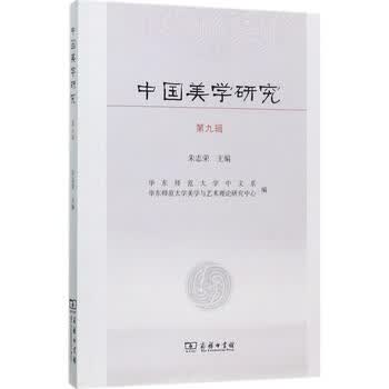中国美学研究第9辑 朱志荣 主编 书籍