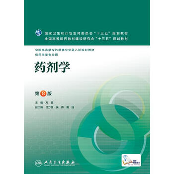 药剂学(第8版) 本科药学【正版图书】
