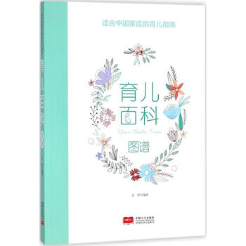 育儿百科图谱 岳然 编 书籍