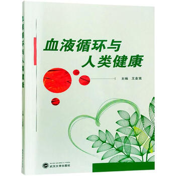 血液循环与人类健康
