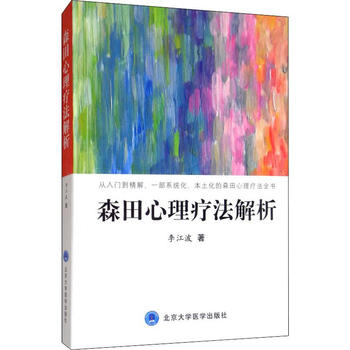 森田心理疗法解析 李江波  书籍