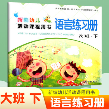 大班全套装上册下册 练习册新编幼儿活动课程用书写字拼音数学语言幼儿园学前班教材课本西安出版社3-6岁 大班语言练习册-下册