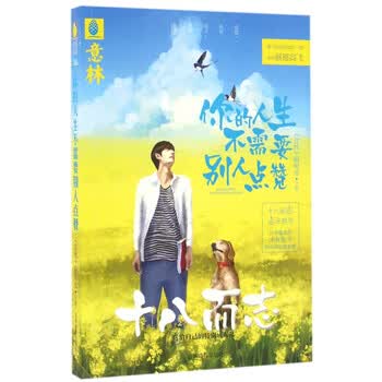 你的人生不需要别人点赞/十八而志