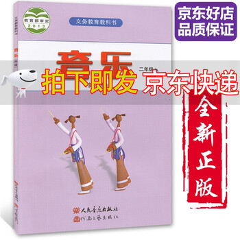 【全新正版】小学2二年级下册音乐书(简谱)人音版 2二年级音乐下册课本教材教科书 2二下音乐书人民音乐出版社