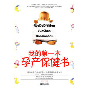 我的本孕产保健书张莉苹著 新世界出版社 9787510406614