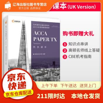 【新华图书籍 正版速发】高顿教育国际注册会计师ACCA  ACCA考试教材 ACCA Paper TX