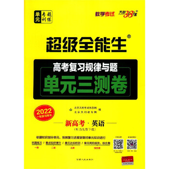 英语(新高考2022一轮复习用书)/超级全能生高考