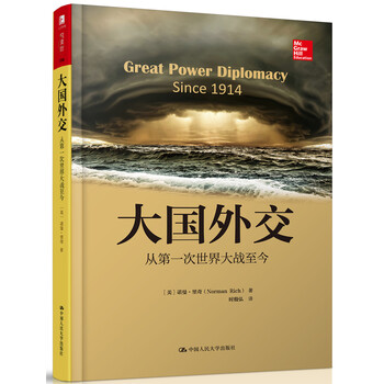 大国外交 从次世界大战至今 [美]诺曼·里奇 时