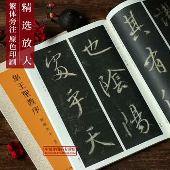 唐怀仁集王羲之圣教序放大版 原碑帖高清彩色本简体旁注 行书毛笔书法字帖临摹鉴赏描红教材学生入门基础教