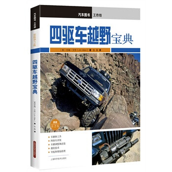 四驱车越野宝典【正版图书】