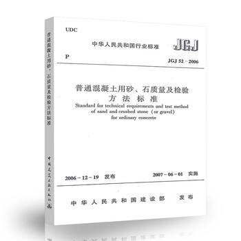 正版JGJ52-2006普通混凝土用砂、石质量及检验方法标准 中国建筑工业出版社 混凝土砂石检验规范