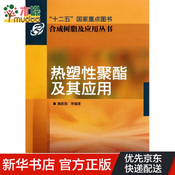 热塑性聚酯及其应用/合成树脂及应用丛书