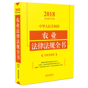 中华人民共和国农业法律法规全书(含相关政策)(2018年版)【正版图书 放心购买】