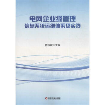 电网企业级管理信息系统运维体系及实践