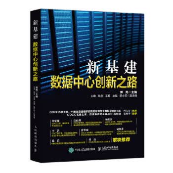 新基建 数据中心创新之路 9787115545695【正版图书 可开发票】
