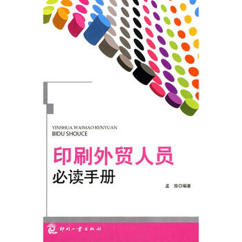 印刷外贸人员必读手册 孟玫 作 书籍