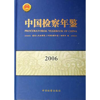 中国检察年鉴 陈国庆 9787801857002