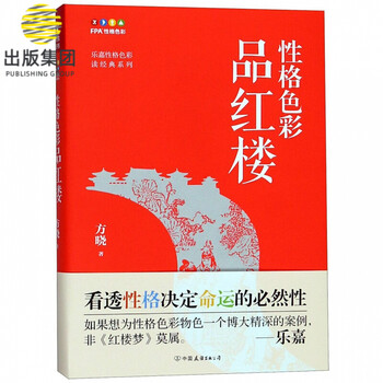 性格色彩品红楼/乐嘉性格色彩读经典系列
