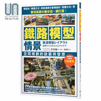 铁路模型情景 空间规划的诀窍与发想 港台原版 片木裕一 枫书坊 手作