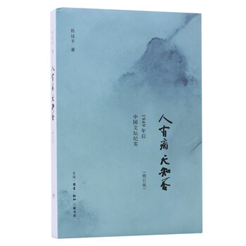 人有病 天知否  1949年后中国文坛纪实