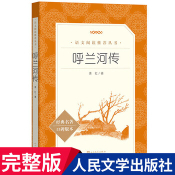 呼兰河传 萧红著 五年级下册课外阅读书目 人民文学出版社 小学生课外阅读书籍儿童读物呼兰河转青少版