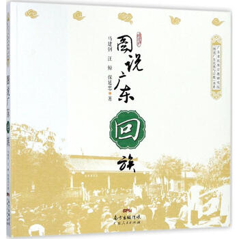 图说广东回族